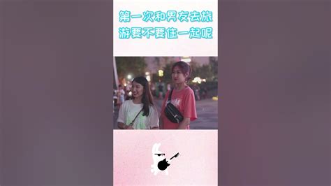 第一次和男友去旅游要不要住一起呢？美女不小心说漏嘴 Youtube