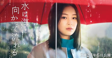 映画水は海に向かって流れる公式サイト