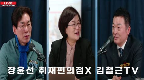 장윤선 취재편의점 X 김철근TV YouTube