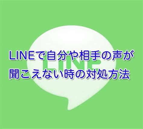 Lineで自分や相手の声が聞こえない時の対処方法【iphone】 ｜ ライフハック男子