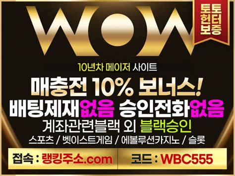 Wow 안전제휴업체 토토헌터