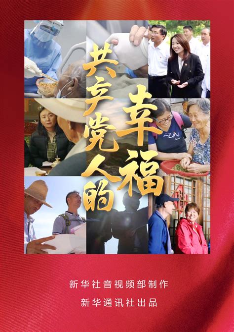 微视频｜共产党人的幸福四川在线