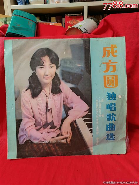 成方圆独唱精曲选老唱片怀旧时代精品店【7788收藏收藏热线】