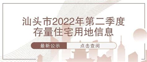 156个项目！51956公顷！最新汕头住宅用地存量曝光！潮阳区潮南区南澳