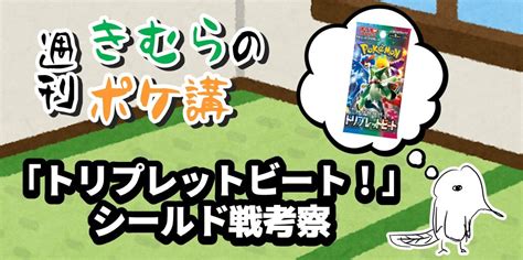 ドラスタコラム On Twitter 🆕今週のポケカコラムまとめ🆙 盛り上がるシールド戦🔥 デッキ紹介も💪 シールド戦トリプレットビート