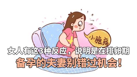 女人有这3种反应，说明是在排卵期，备孕的夫妻别错过机会！ Youtube