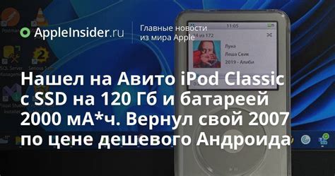 Нашел на Авито iPod Classic с SSD на 120 Гб и батареей 2000 мА*ч ...
