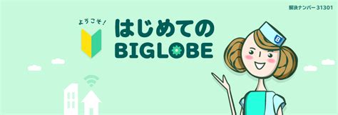 はじめてのbiglobe：biglobe会員サポート