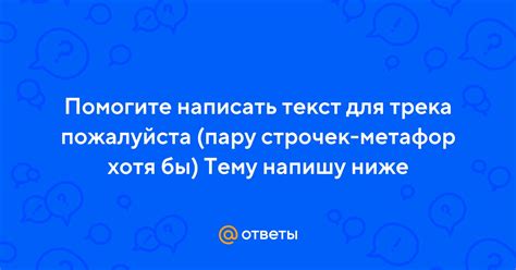 Ответы Mail Помогите написать текст для трека пожалуйста пару строчек