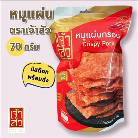 พร้อมส่ง หมูแผ่นกรอบ Crispy Pork เจ้าสัว อบกรอบ ไม่ทอด 70g Shopee