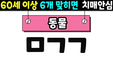 초성퀴즈 60세 5문제 이상 맞추면 뇌 나이 30대 6 치매예방퀴즈치매테스트두뇌훈련치매예방단어퀴즈낱말퀴즈치매예방게임치매예방운동 Youtube