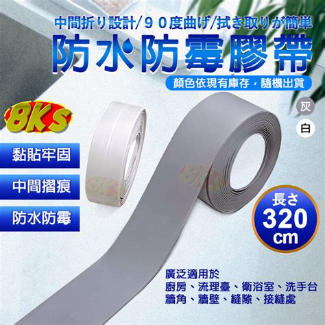 【防水 防霉】居家 防水膠帶 黏補縫隙 漏水 防汙 接縫貼 整潔 廚房 水槽 洗手台 流理台 衛浴室 門窗 牆角 牆壁 露天市集 全台