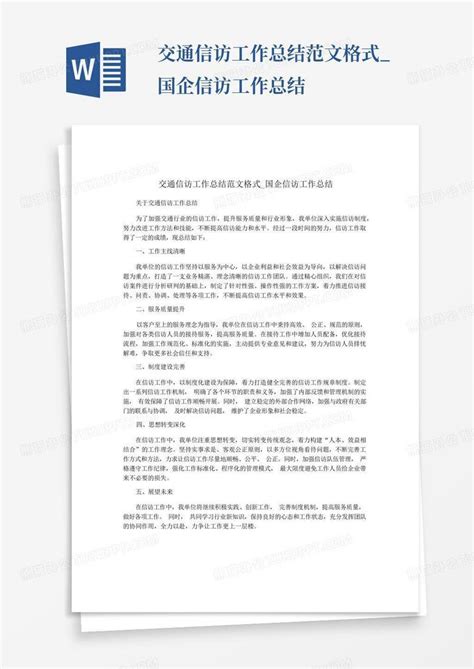 交通信访工作总结范文格式国企信访工作总结word模板下载编号lenedkyp熊猫办公