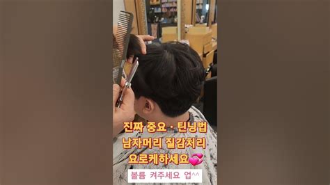 남자머리 숱치는 법 쉽고 빠르게 하는법요로케 하세요 💞남자머리 남자머리추천 남자 스타일링 뷰티 투블럭컷 Shorts Youtube