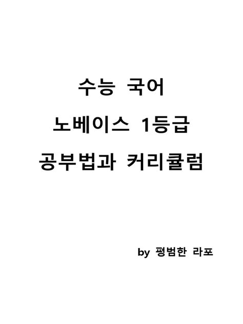 514수정 수능 국어 노베이스 1등급 공부법과 커리큘럼 전자책 2 Pdf