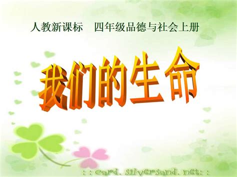《呵护我们的身体》珍爱生命ppt课件 Ppt课件下载 人人ppt