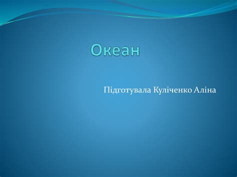 Тихий Океан презентация онлайн