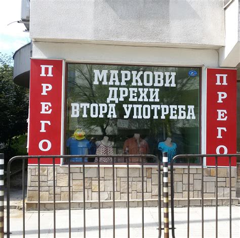 Магазин ПРЕГО Маркови Дрехи Втора употреба