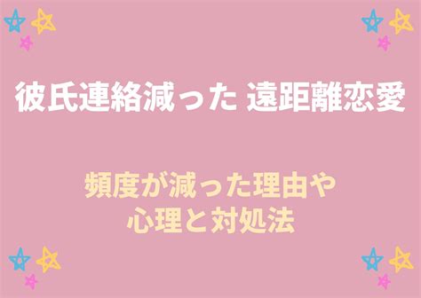 【彼氏連絡減った 遠距離恋愛】頻度が減った理由や心理と対処法