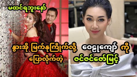 နွားအို မြက်နုကြိုက်လို့ ဝေဠုကျော်ကို ပြောလိုက်တဲ့ တစ်ချိန်ကနာမည်ကျော်စတား ဇင်ဇင်ဇော်မြင့် Youtube