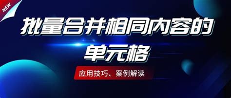 在excel中，也可以批量合并相同内容的单元格，此方法简单高效 知乎