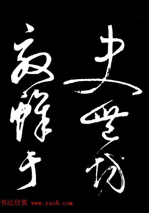 明朝书法家丰坊草书欣赏李白庐山谣 第6页 明清书家书法欣赏