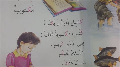 قراءة درس كتاب مكتوب للصف الاول ابتدائي Youtube