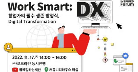 함께일하는재단 창업가를 위한 ‘디지털 트랜스포메이션 논의 두번째 인스파이어드 포럼 개최