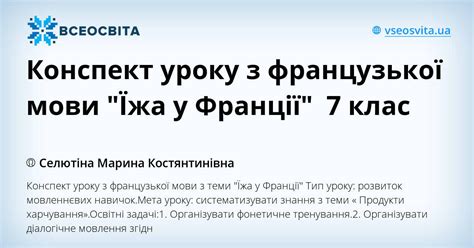 Конспект уроку з французької мови Їжа у Франції 7 клас Конспект Французька мова