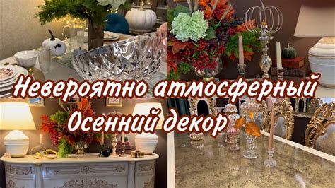 Невероятно атмосферный декор на осень🍂 осенняя сервировка стола 🍂 Youtube