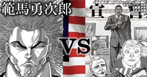 トランプ大統領がもうすぐ就任するので範馬勇次郎と過去の大統領のエピソードを振り返ってみた【「バキ」シリーズ無料公開】