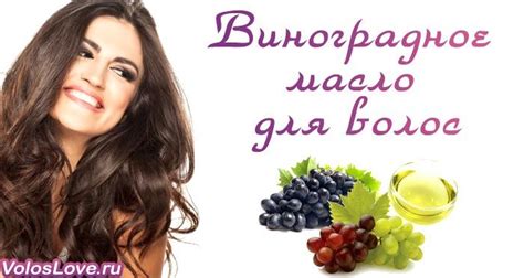 Виноградное масло для волос - домашние рецепты масок | Масло для волос ...