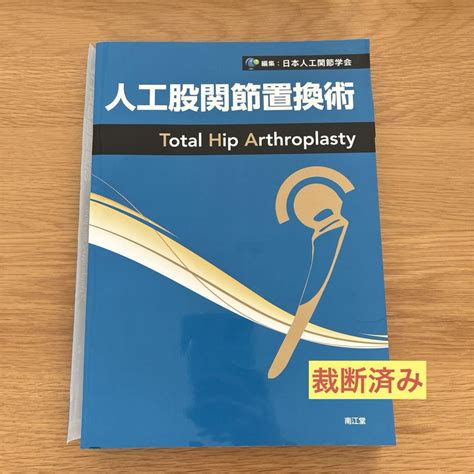 人工股関節置換術 健康・医学