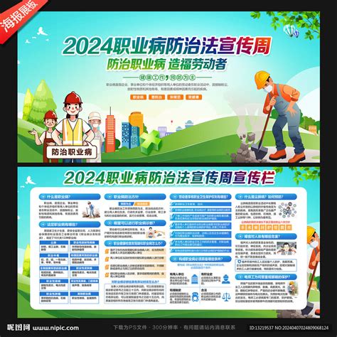 职业病防治法宣传周设计图展板模板广告设计设计图库昵图网