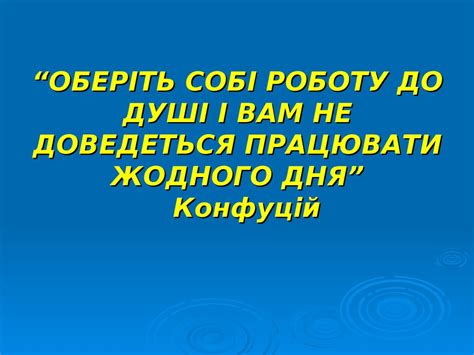Вибір професії вибір долі Діапазон занань уявлення про світ прфесій