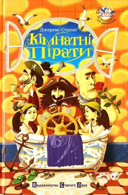 Книга Кімнатні пірати Укр Видавництво Старого Льова 9789662909272 432109 фото відгуки