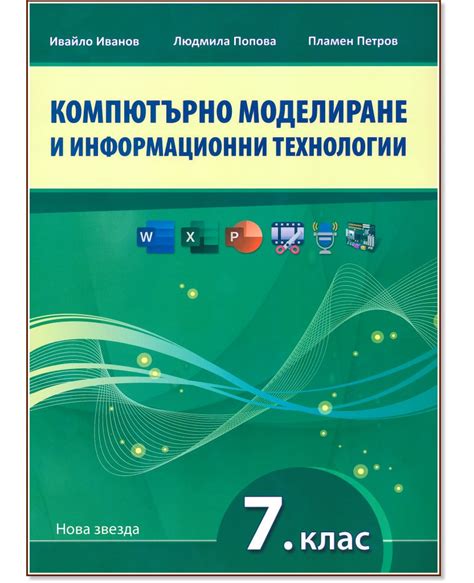 Компютърно моделиране и информационни технологии за 7 клас учебник Store Bg