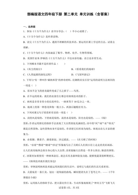 部编版语文四年级下册 第二单元 单元训练（含答案） 21世纪教育网