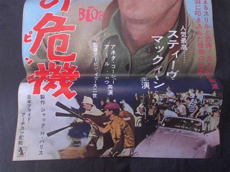 Yahooオークション マックィーンの絶対の危機 映画ポスター 1965年
