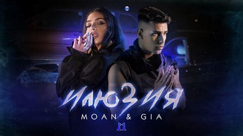 Moan And Gia Ilyuziya Моан и Джия Илюзия Official Video 2022