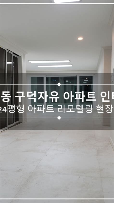 부산 인테리어 서구 서대신동 구덕자유아파트 24평형 라이프스타일 슈퍼앱 오늘의집
