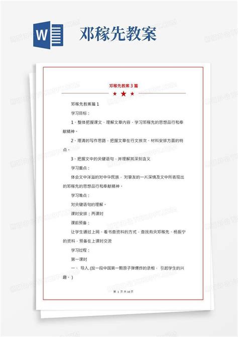 邓稼先教案3篇Word模板下载 编号qpogmadl 熊猫办公