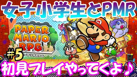 【ペーパーマリオrpg】ペーパーマリオrpg初見プレイやってくよ♪【＃5】 Youtube
