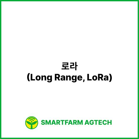 로라long Range Lora 스마트팜피디아 Smartfarm Pedia Smartfarm Agtech