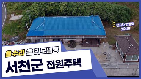 올수리 올리모델링한 정자와 텃밭이 있는 서천군 전원주택 매매가 1억5천 Youtube