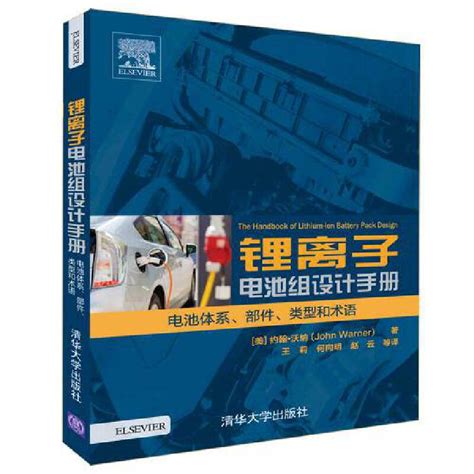 锂离子电池组设计手册电池体系、部件、类型和术语 虎窝淘