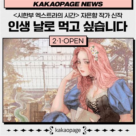 카카오페이지 Kakaopage On Twitter 카카페뉴스 시한부엑스트라의시간 자은향 작가 신작 2월 1일 오픈