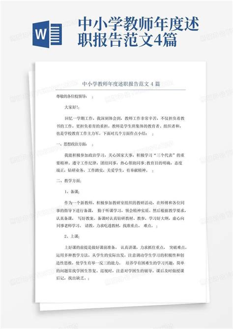 中小学教师年度述职报告范文4篇word模板下载编号qpzxngvv熊猫办公