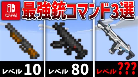 【スイッチ対応】最強マイクラ銃の作り方‼️4種類の簡単and本格コマンド‼️（ショットガン／ロケットランチャー／サブマシンガン／スナイパー