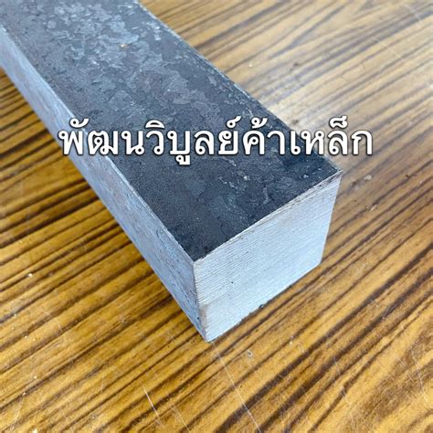 เหล็กแข็ง 28x28x50ซม S50c เหล็กตัน เหล็กสี่เหลี่ยม เหล็ก เหล็กหัวแดง